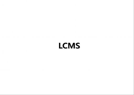 LCMS 이론 발표자료(그림, 설명)