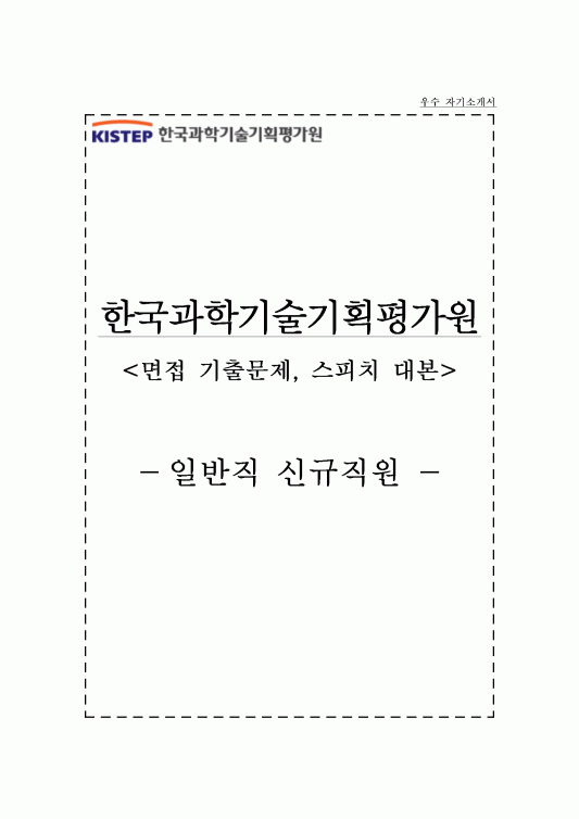 한국과학기술기획평가원 자소서+면접, 한국과학기술기획평가원 일반직 합격 자기소개서