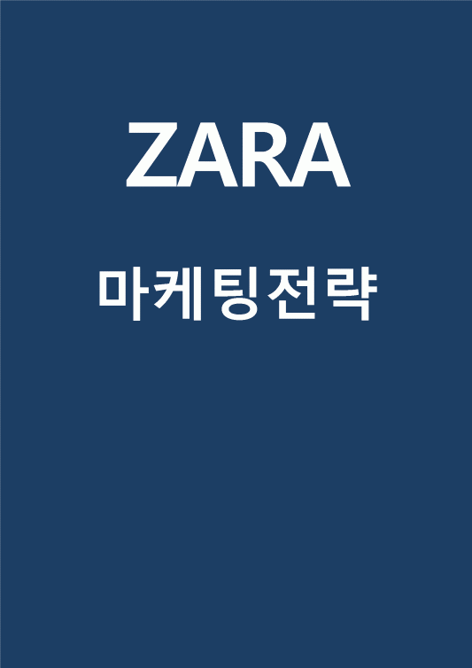 [ZARA 마케팅사례] ZARA 자라 브랜드분석과 마케팅 4P,STP,SWOT분석및 ZARA 자라 중국진출사례분석과 느낀점연구