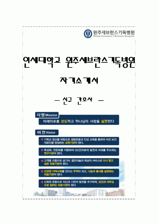 연세대학교 원주세브란스기독병원 - 신규 간호사