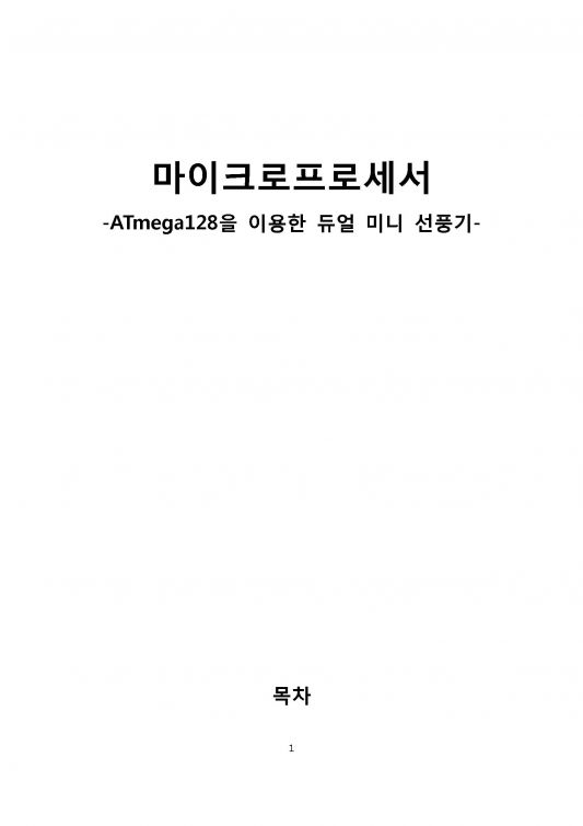 atmega128-듀얼 미니 선풍기-마이크로프로세서