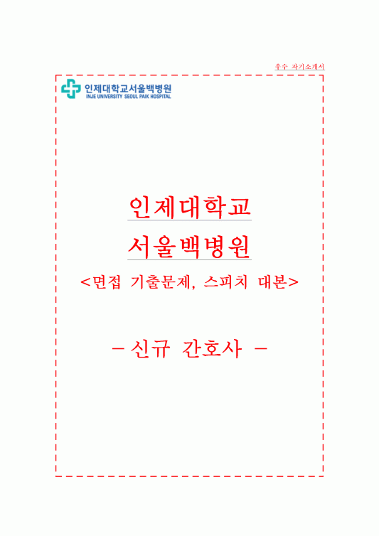 서울백병원 자기소개서  인제대학교 서울백병원 간호사 합격 자소서 + 면접자료