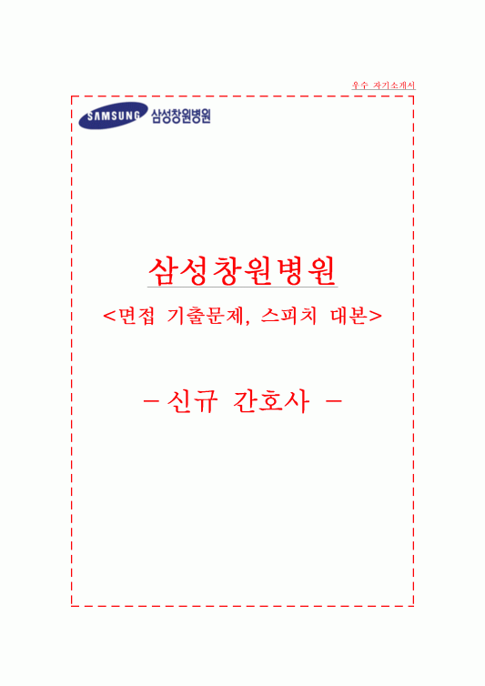 삼성창원병원 자기소개서  삼성창원병원 간호사 합격 자소서