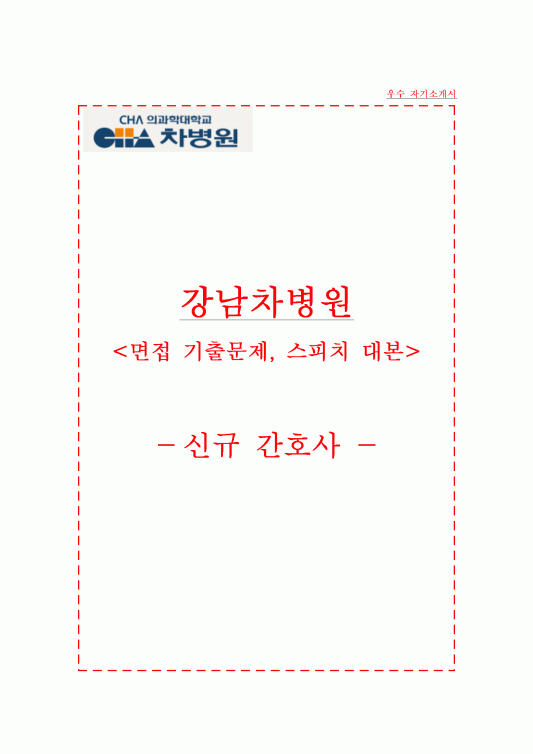 강남차병원 자기소개서  강남차병원 간호사 합격 자소서 + 면접