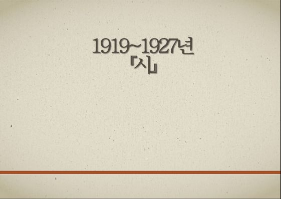 1917~1927년 까지 한국현대문학사(시)