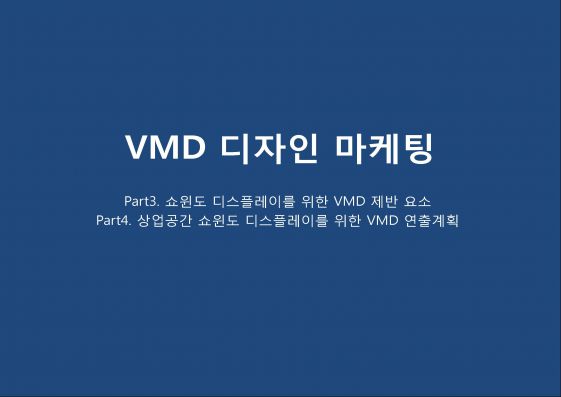 VMD 디자인 마케팅 (Part3. 쇼윈도 디스플레이를 위한 VMD 제반 요소, Part4. 상업공간 쇼윈도 디스플레이를 위한 VMD 연출계획)