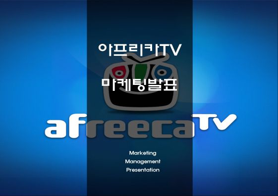 아프리카TV 성공비결과 아프리카TV 마케팅사례연구및 아프리카TV 향후방향제언 PPT