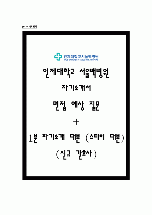서울백병원 자소서 - 인제대 서울백병원 간호사 합격 자기소개서와 면접족보