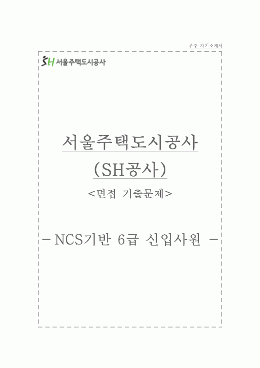 SH공사 자소서+면접, 서울주택도시공사 NCS기반 6급 신입 합격 자기소개서
