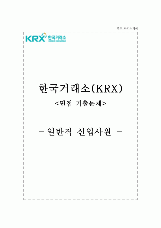 한국거래소 자소서+면접, KRX한국거래소 일반직 합격 자기소개서