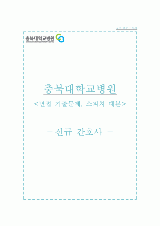 충북대학교병원 자기소개서  충북대병원 간호사 합격 자소서 + 면접자료