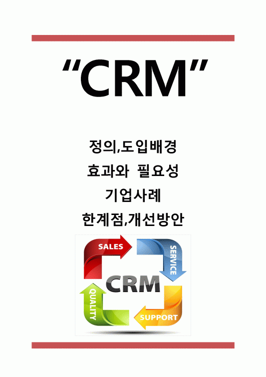 CRM (고객관계관리) 정의,도입배경,효과,필요성연구및 CRM 기업도입사례및 CRM 한계점과 개선방안제언