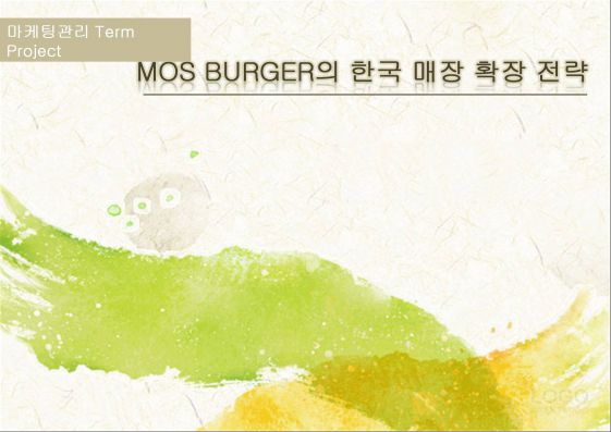 [마케팅 관리] MOS BURGER의 한국 매장 확장 전략