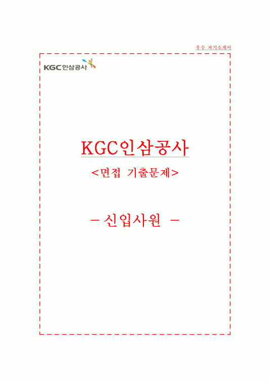 KGC인삼공사 자소서+면접, KGC인삼공사 합격 자기소개서