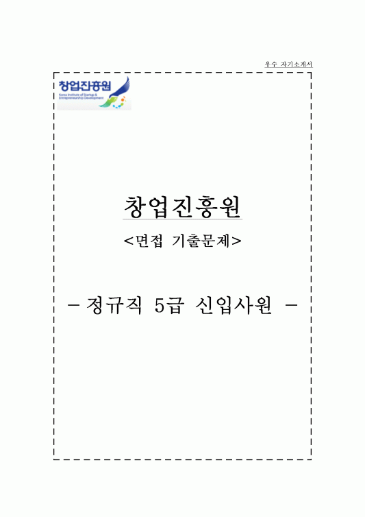 창업진흥원 자소서+면접, 창업진흥원 5급 신입사원 합격 자기소개서