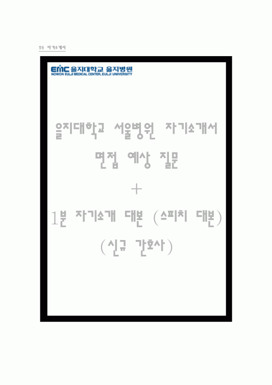 을지병원 자기소개서  을지대학교 을지병원(서울) 간호사 합격 자소서 + 면접족보