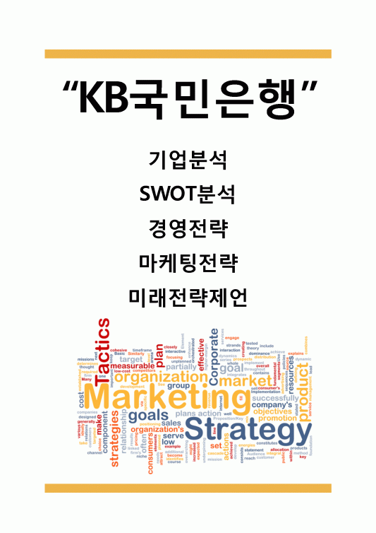 [국민은행 마케팅전략] KB국민은행 기업분석,SWOT분석및 KB국민은행 마케팅,경영전략분석과 미래전략제언