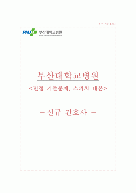 부산대병원 자소서  부산대학교병원 간호사 합격 자기소개서 + 면접자료