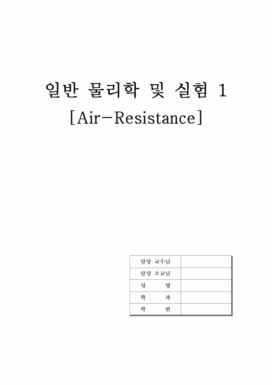 [물리 레포트] Air-Resistance 결과