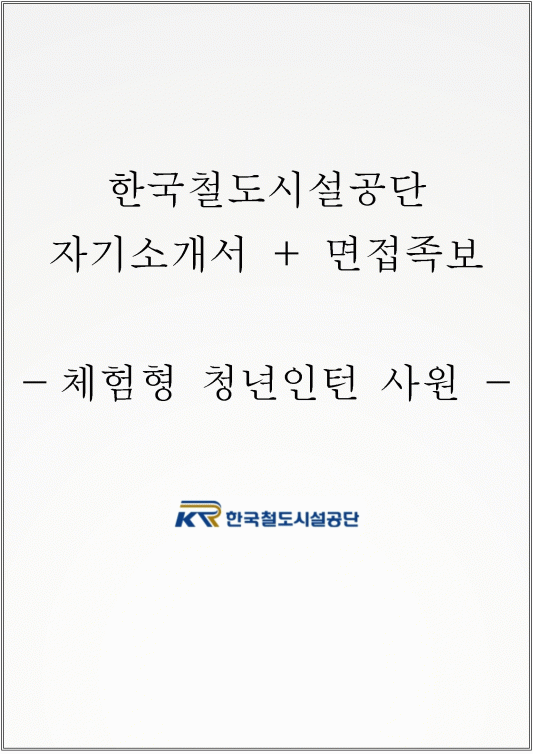 한국철도시설공단 자소서+면접, 한국철도시설공단 청년인턴 합격 자기소개서