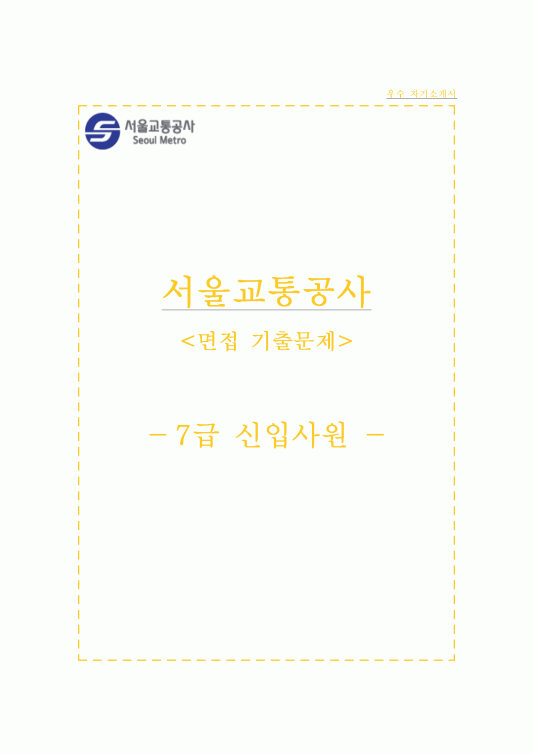 서울교통공사 자소서+면접, 서울교통공사 7급 신입 합격 자기소개서