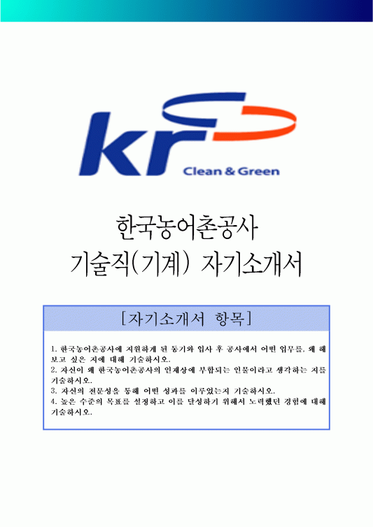 한국농어촌공사 기술직(기계) 자기소개서
