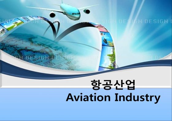 항공산업 Aviation Industry