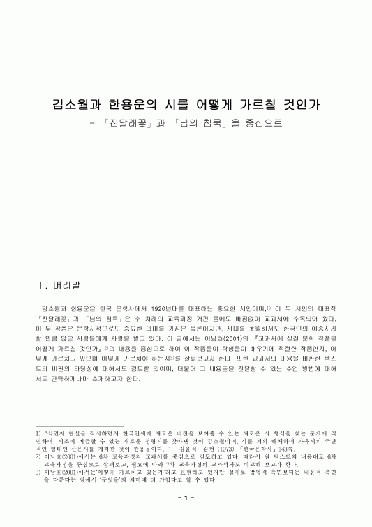 [현대문학교육론] 김소월과 한용운의 시를 어떻게 가르칠 것인가 - 「진달래꽃」과 「님의 침묵」을 중심으로