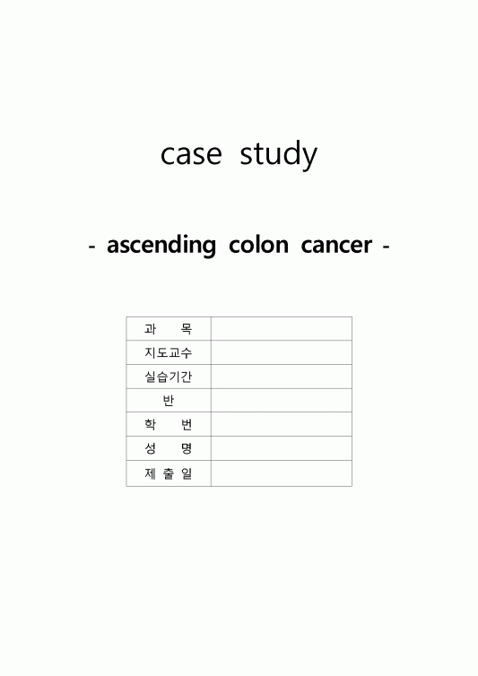 결장암(ascending colon cancer) 사례연구보고서 A+