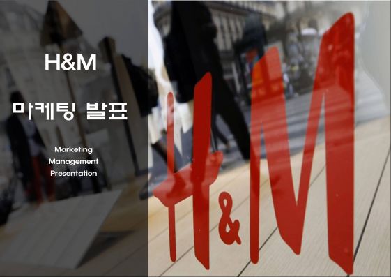 H&M 브랜드소개와 H&M 마케팅 SWOT,STP,4P전략분석및 H&M 향후전략제언 PPT