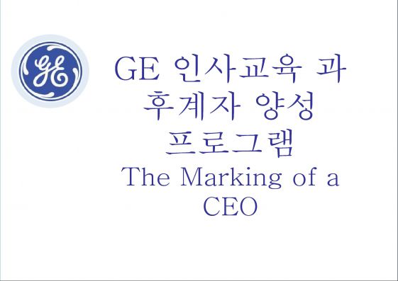 GE 인사교육 과 후계자 양성 프로그램 The Marking of a CEO