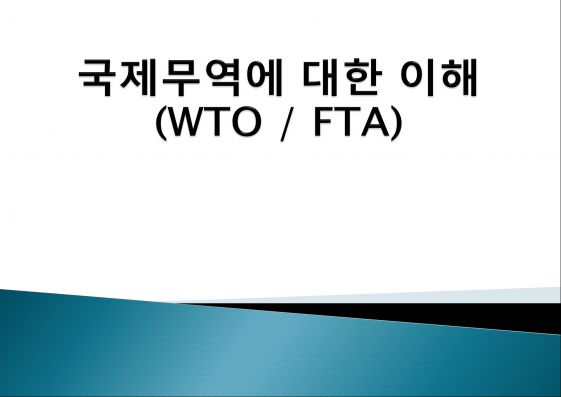 [비즈니스/경제] 국제무역에 대한 이해(WTO / FTA)