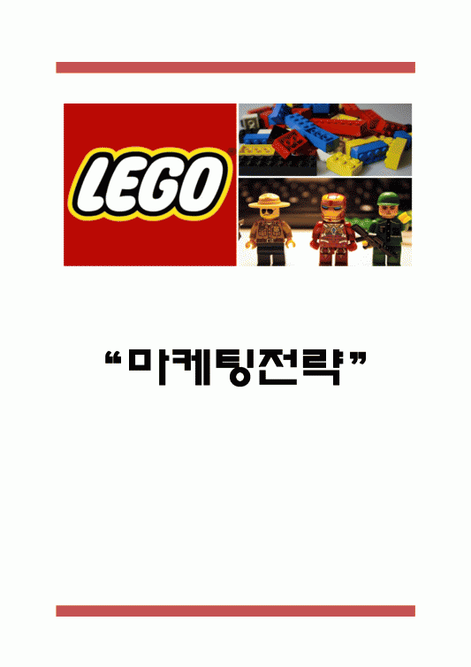 [레고 마케팅전략] LEGO 레고 기업소개와 성공요인및 레고 성공,실패사례와 마케팅전략 분석및 느낀점