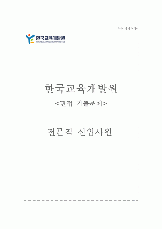 한국교육개발원 자소서+면접, 한국교육개발원 합격 자기소개서