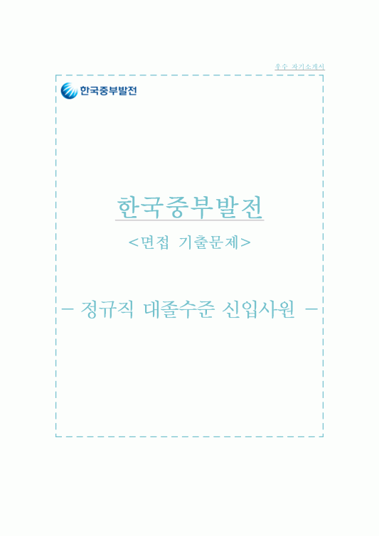 한국중부발전 자소서+면접, 한국중부발전 NCS기반 대졸신입 합격 자기소개서