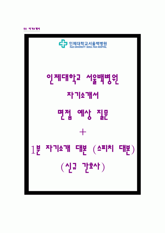 서울백병원 자기소개서, 서울백병원 면접, 서울백병원 간호사 합격 자소서