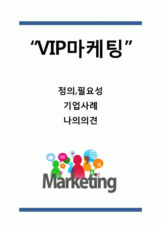 [VIP마케팅 연구보고서] VIP마케팅 개념,필요성분석과 VIP마케팅 기업사례연구및 나의의견정리