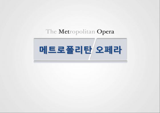 메트로폴리탄 오페라