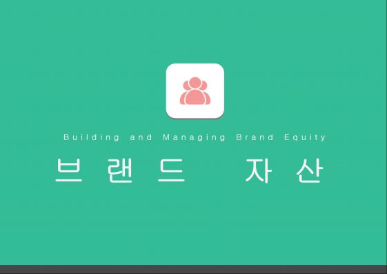 브랜드 자산 Building and Managing Brand Equity