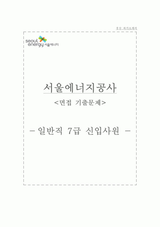 서울에너지공사 자소서+면접, 서울에너지공사 NCS기반 7급 일반직 자기소개서