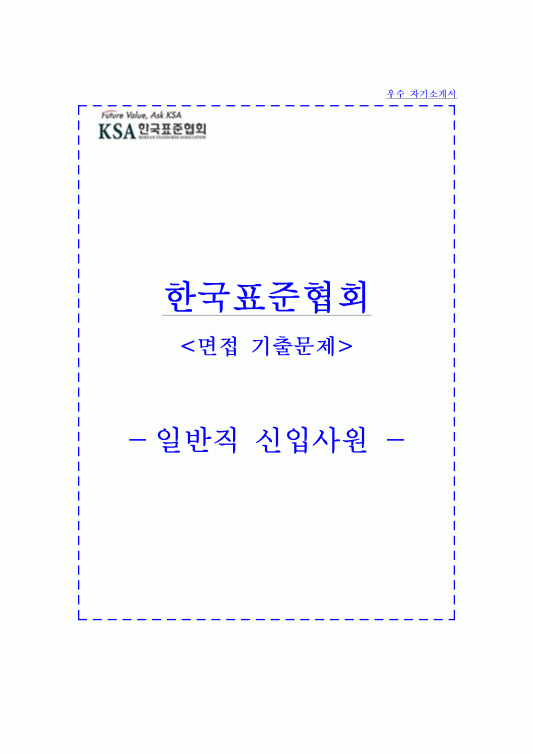 한국표준협회 자소서+면접, 한국표준협회 합격 자기소개서