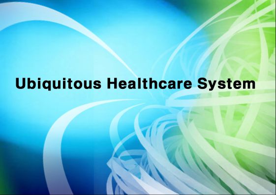 Ubiquitous Healthcare System (유비쿼터스 헬스 케어 시스템)
