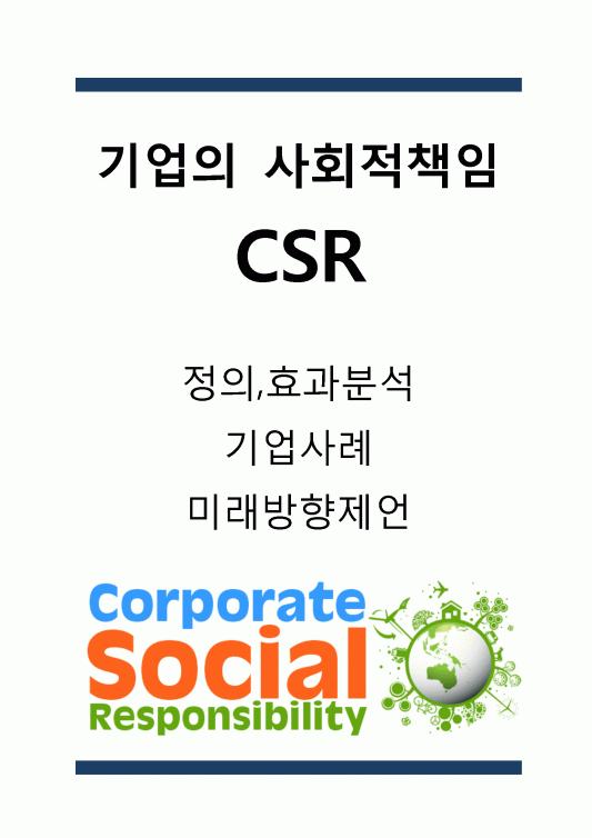 CSR 기업의 사회적책임 정의와 필요성분석및 CSR 기업활동사례분석과 CSR 미래방향제언
