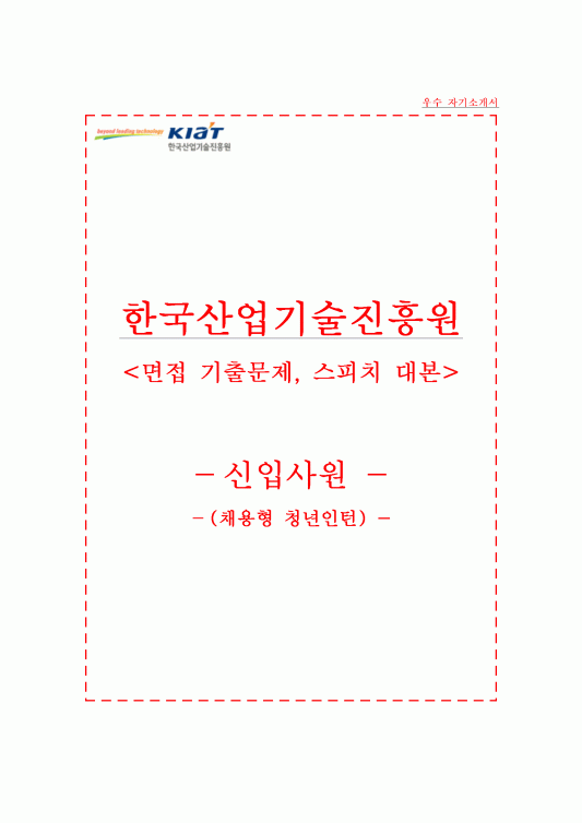 한국산업기술진흥원 자소서+면접, 한국산업기술진흥원 NCS기반 신입사원 합격 자기소개서