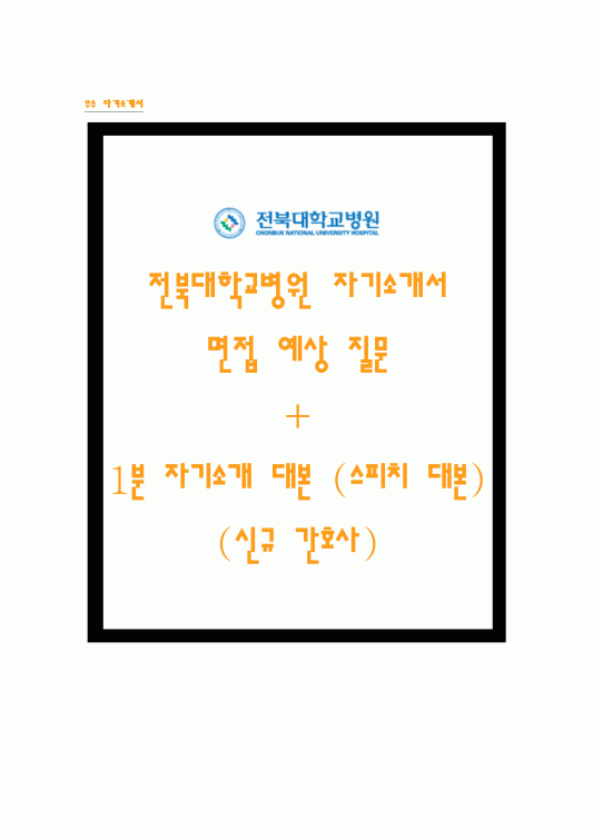 전북대학교병원 자기소개서,전북대병원 면접, 전북대병원 간호사 자소서
