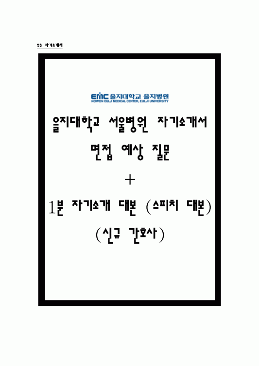 을지병원 자소서+면접, 서울을지대학교병원 간호사 자기소개서