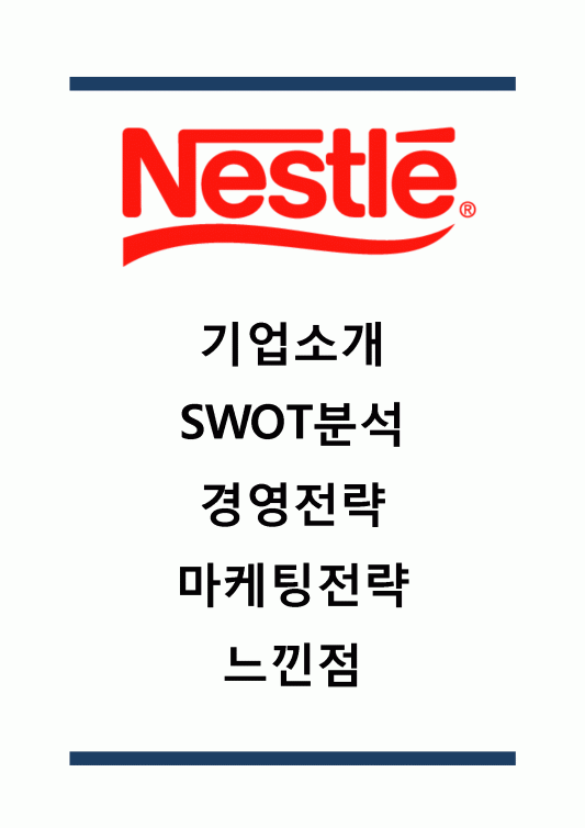 [네슬레 마케팅,경영전략] 네슬레 Nestle 기업분석과 SWOT분석및 네슬레 경영전략과 마케팅전략분석및 느낀점