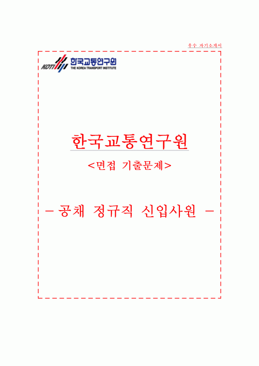 한국교통연구원 자소서+면접, 한국교통연구원 자기소개서