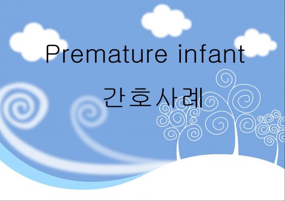 Premature infant 간호사례