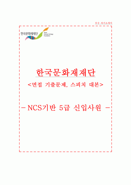 한국문화재재단 자소서+면접, 한국문화재재단 NCS기반 5급 신입사원 자기소개서